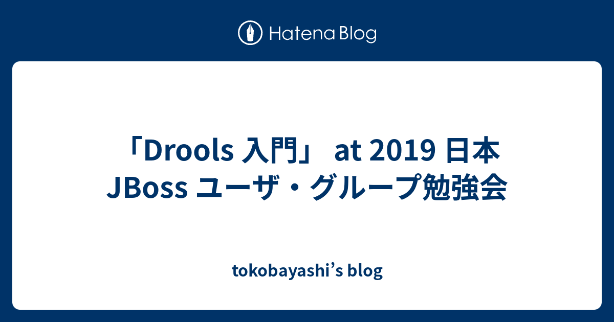「Drools 入門」 at 2019 日本 JBoss ユーザ・グループ勉強会 - tokobayashi’s blog