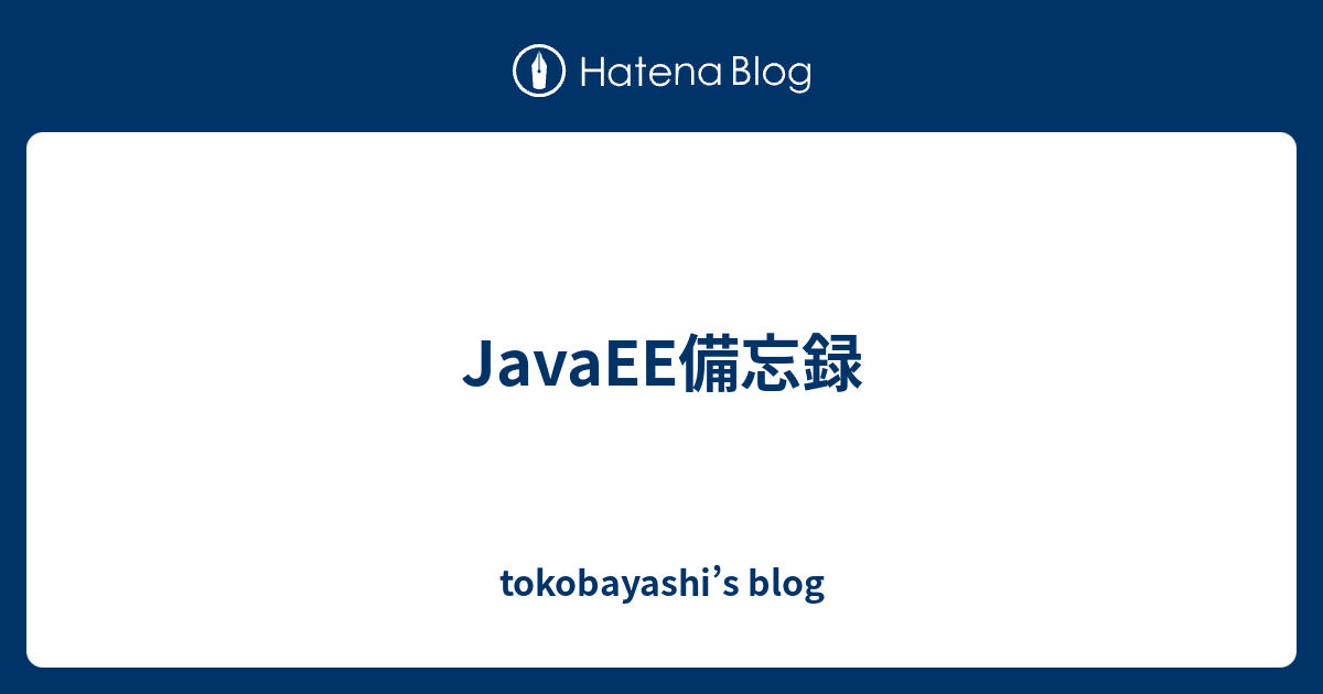 JavaEE備忘録 - tokobayashi’s blog