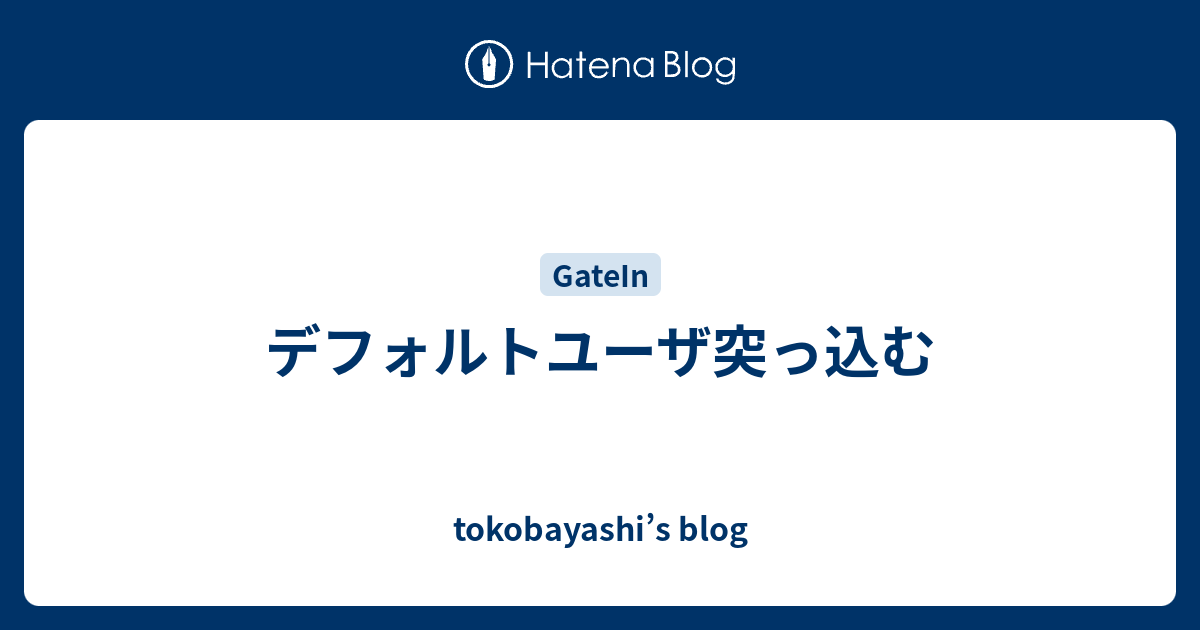 デフォルトユーザ突っ込む - tokobayashi’s blog