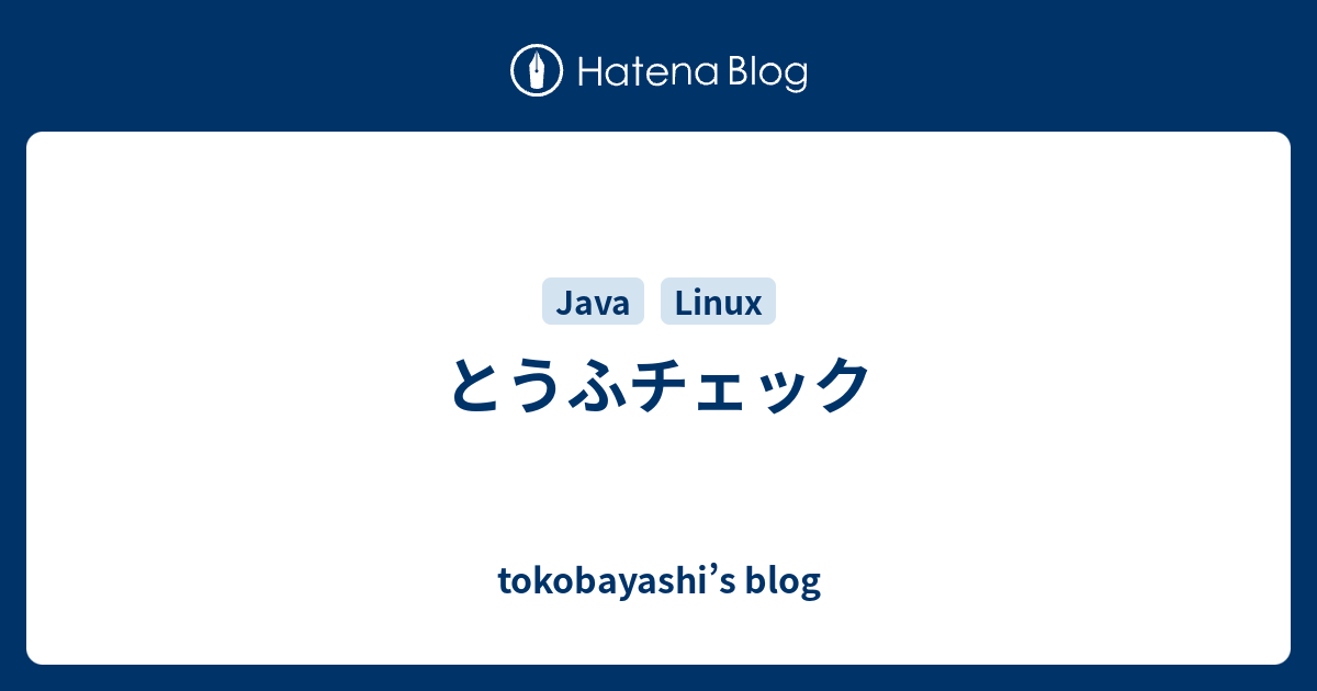 とうふチェック - tokobayashi’s blog