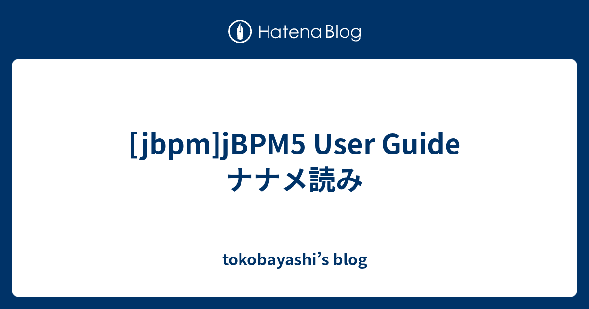[jbpm]jBPM5 User Guide ナナメ読み - tokobayashi’s blog