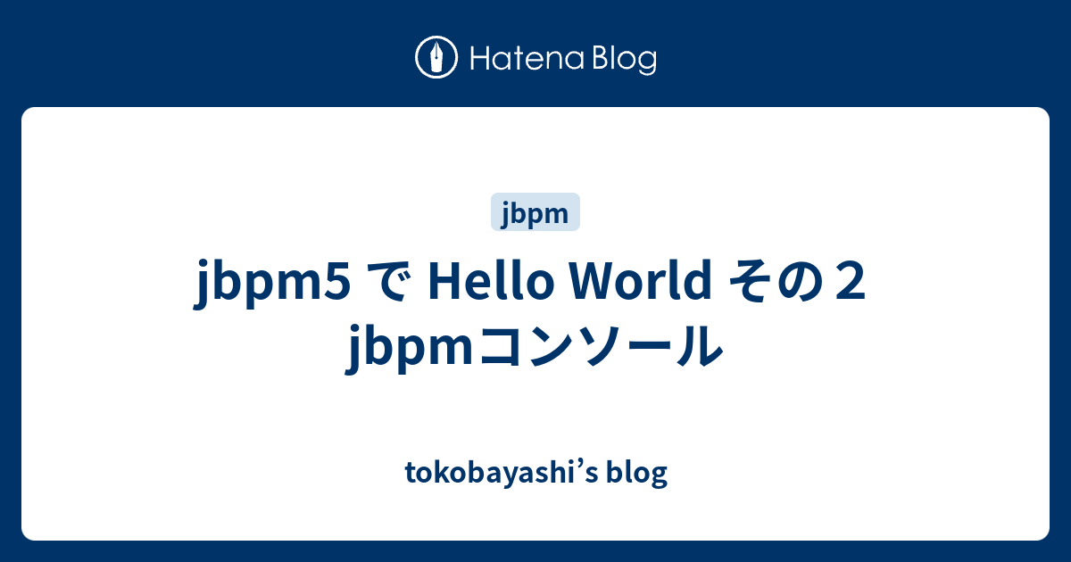 jbpm5 で Hello World その2 jbpmコンソール - tokobayashi’s blog
