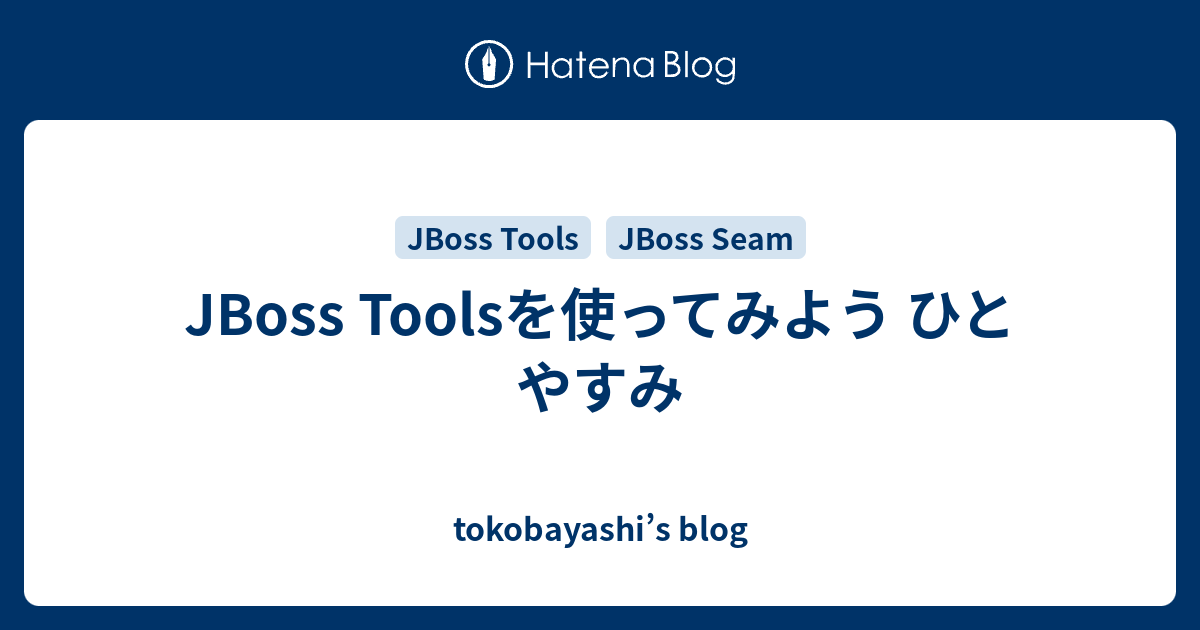 JBoss Toolsを使ってみよう ひとやすみ - tokobayashi’s blog