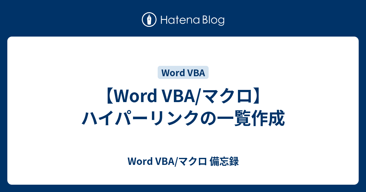 【Word VBA/マクロ】ハイパーリンクの一覧作成 - Word VBA/マクロ 備忘録