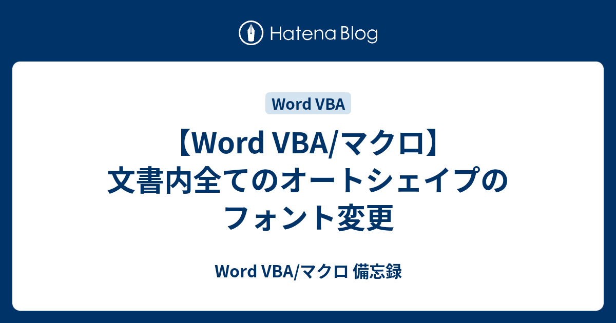 【Word VBA/マクロ】文書内全てのオートシェイプのフォント変更 - Word VBA/マクロ 備忘録
