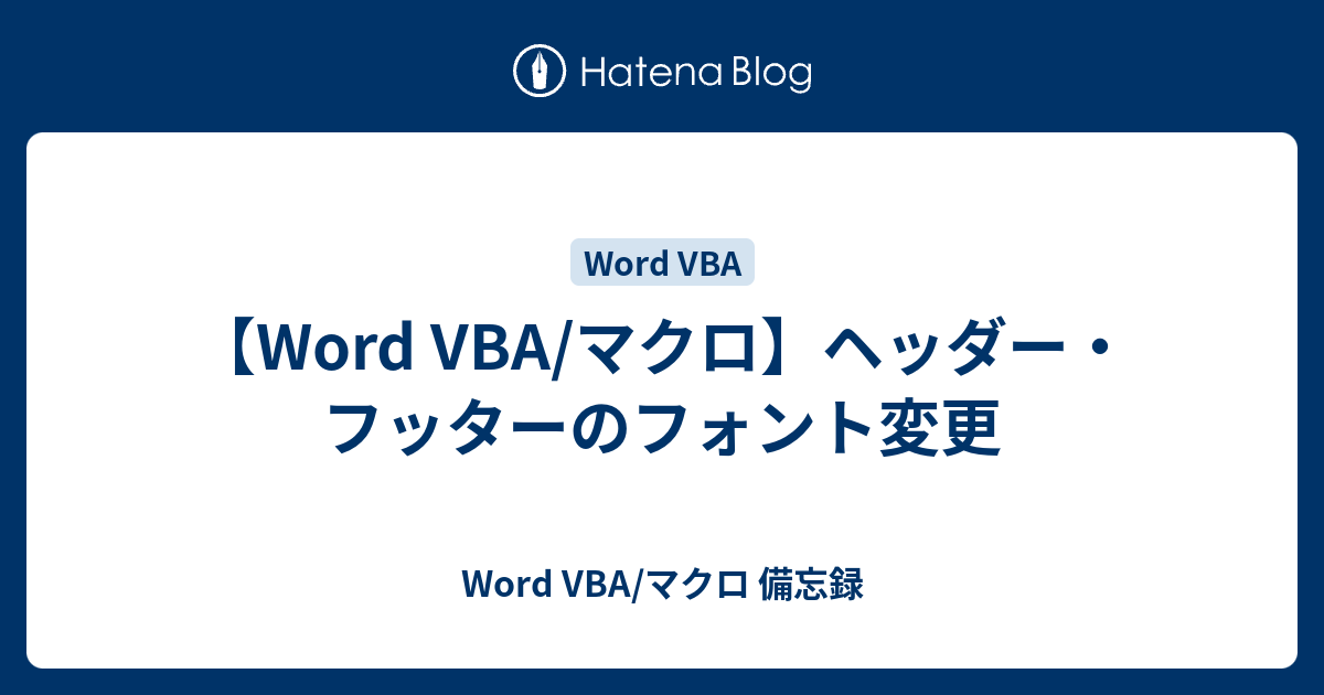 【Word VBA/マクロ】ヘッダー・フッターのフォント変更 - Word VBA/マクロ 備忘録