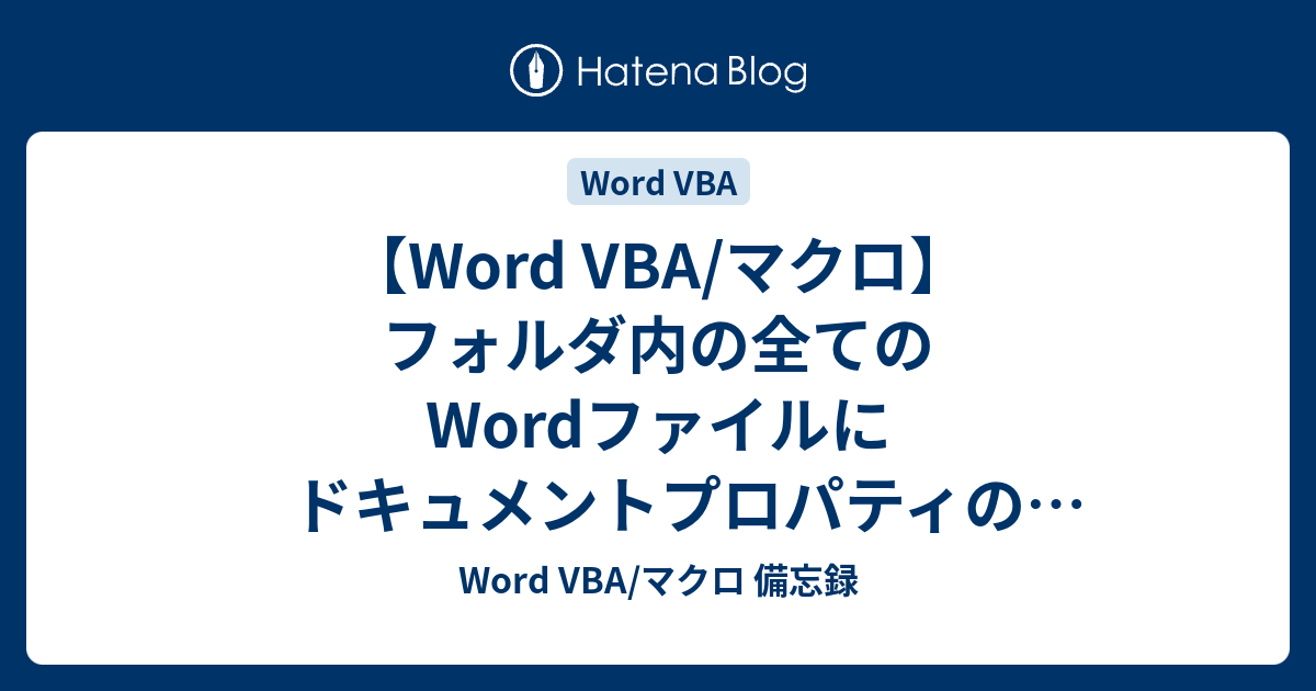 【Word VBA/マクロ】フォルダ内の全てのWordファイルにドキュメントプロパティの作成者名を設定 - Word VBA/マクロ 備忘録