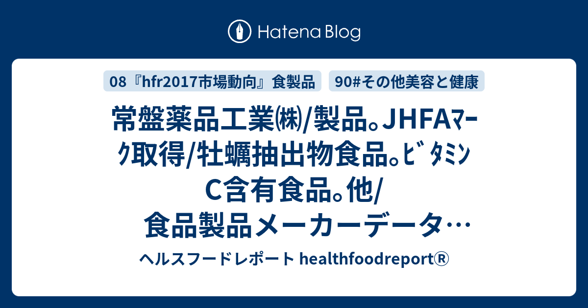 常盤薬品工業㈱/製品｡JHFAﾏｰｸ取得/牡蠣抽出物食品｡ﾋﾞﾀﾐﾝC含有食品｡他/食品製品メーカーデータ『2017市場動向』収載予定ヘルス ...