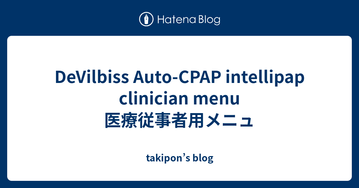 DeVilbiss Auto-CPAP intellipap clinician menu 医療従事者用メニュ - takipon’s blog