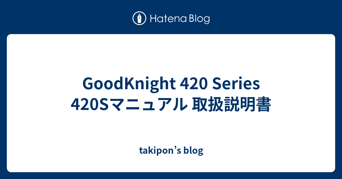 GoodKnight 420 Series 420Sマニュアル 取扱説明書 - takipon’s blog
