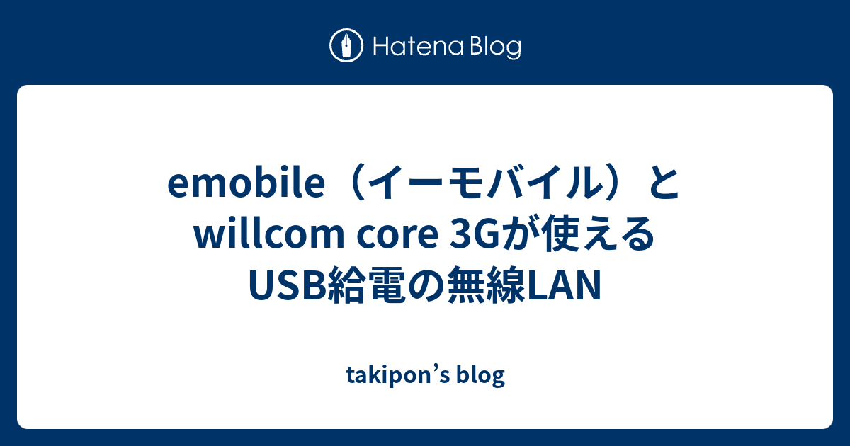 emobile（イーモバイル）とwillcom core 3Gが使えるUSB給電の無線LAN - takipon’s blog