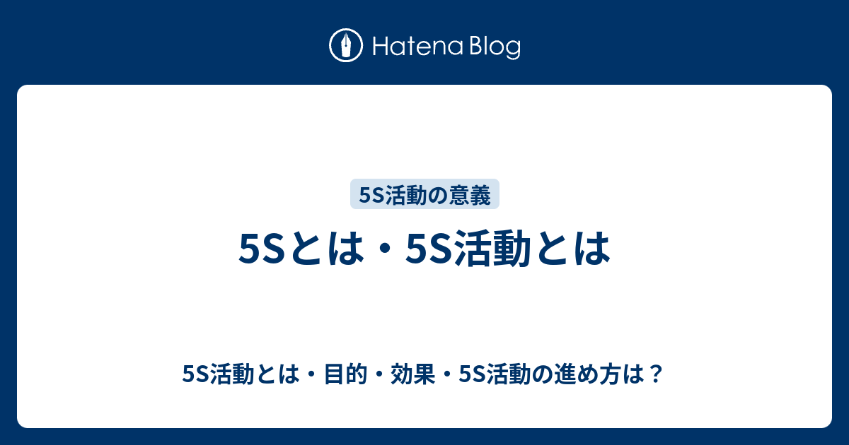 5Sとは・5S活動とは - 5S活動とは・目的・効果・5S活動の進め方は？