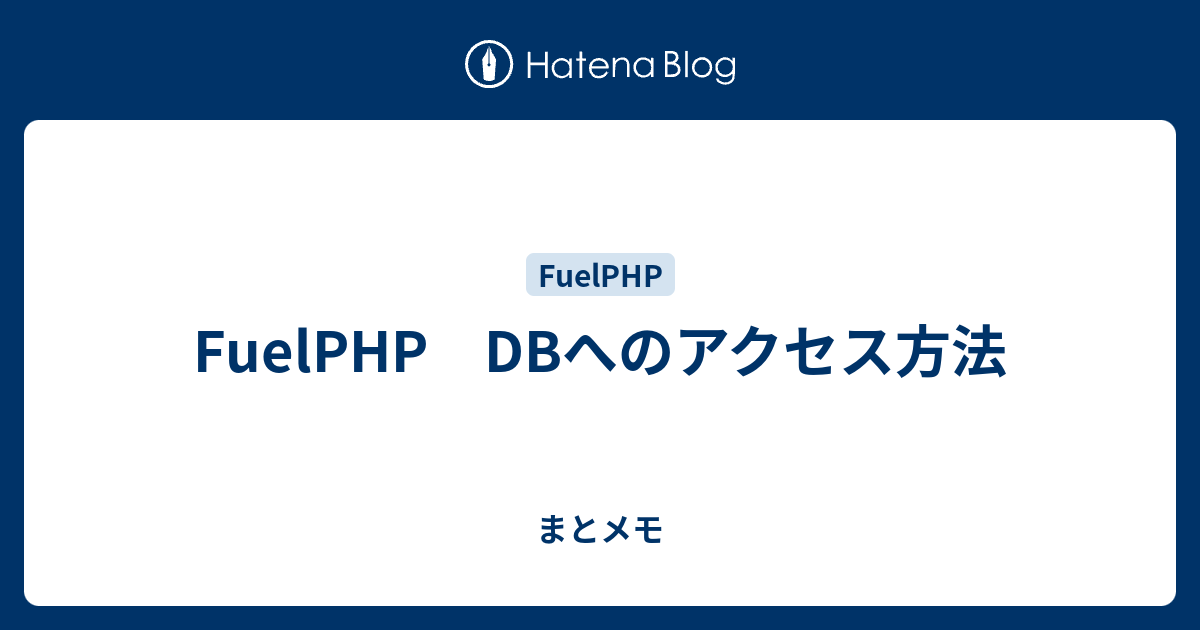 FuelPHP DBへのアクセス方法 - まとメモ