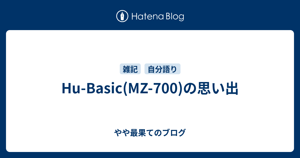 Hu-Basic(MZ-700)の思い出 - やや最果てのブログ