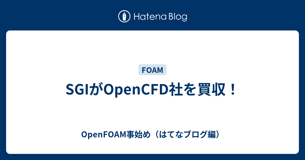 SGIがOpenCFD社を買収！ - OpenFOAM事始め（はてなブログ編）