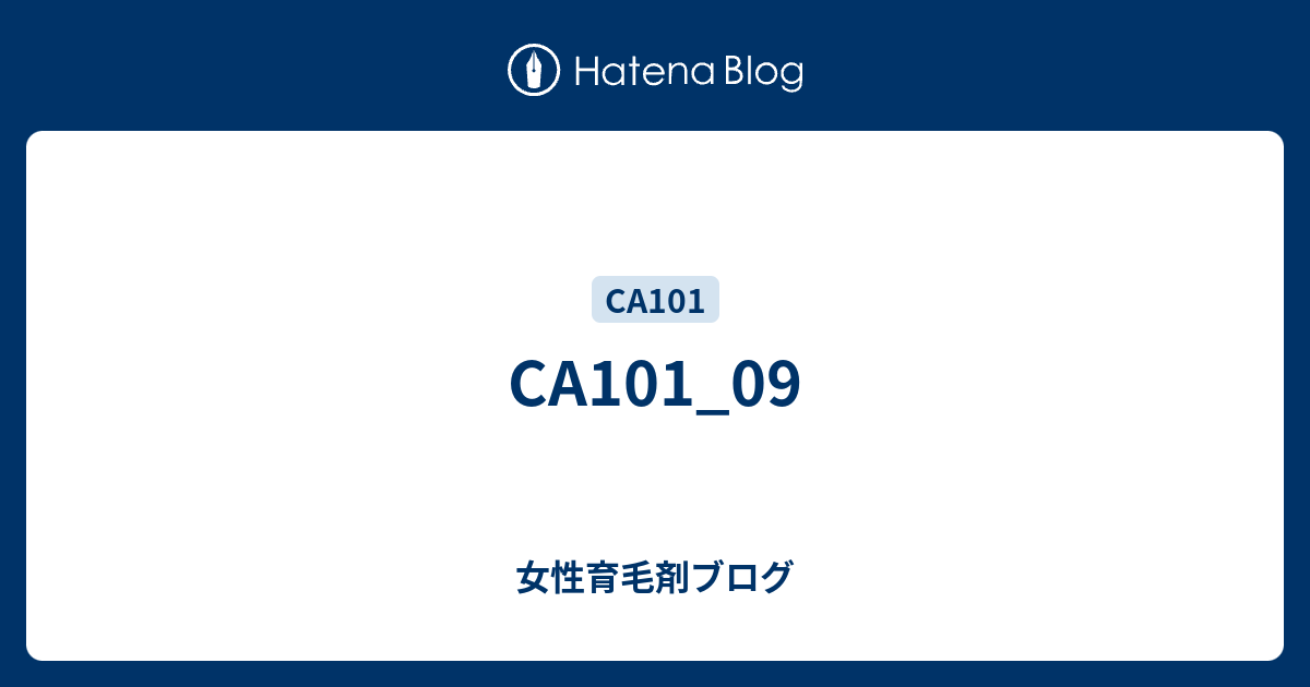 CA101_09 - 女性育毛剤ブログ