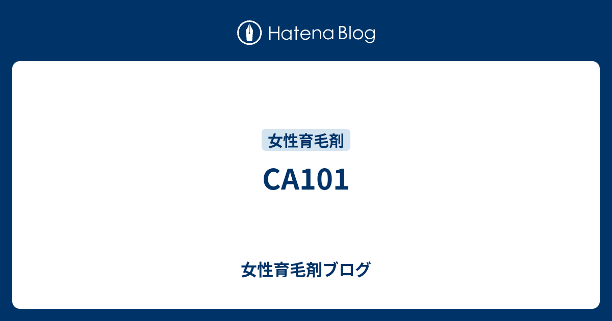 CA101 - 女性育毛剤ブログ