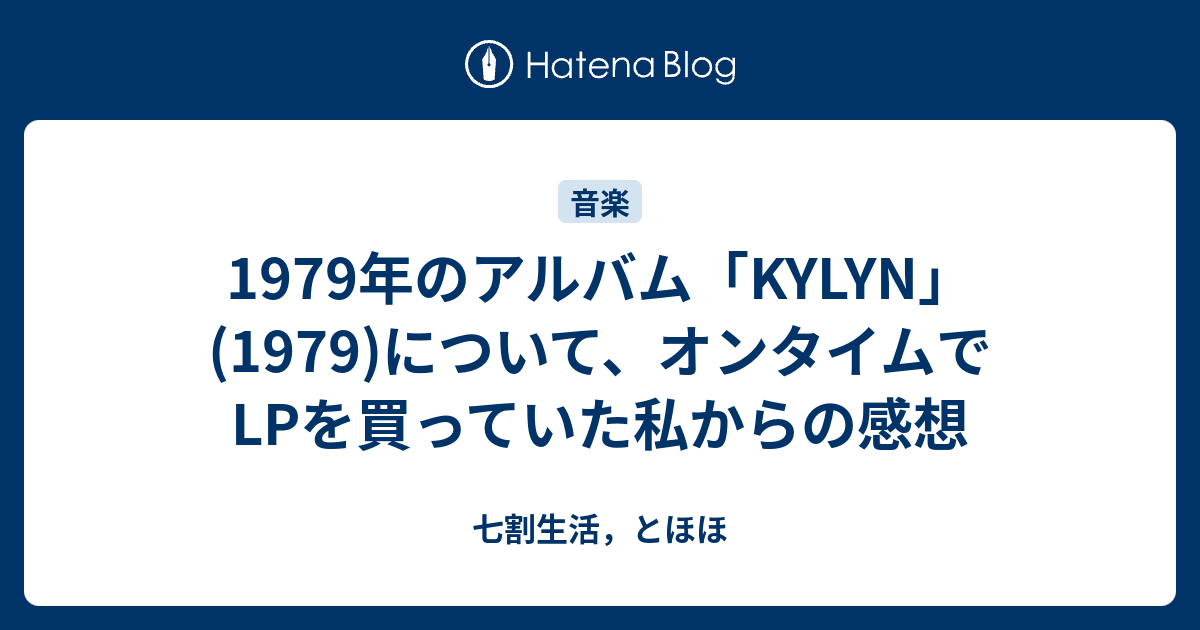 1979年のアルバム「KYLYN」(1979)について、オンタイムでLPを買っていた私からの感想 - 七割生活，とほほ