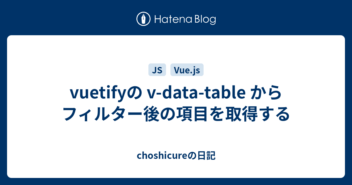 vuetifyの v-data-table からフィルター後の項目を取得する - choshicureの日記