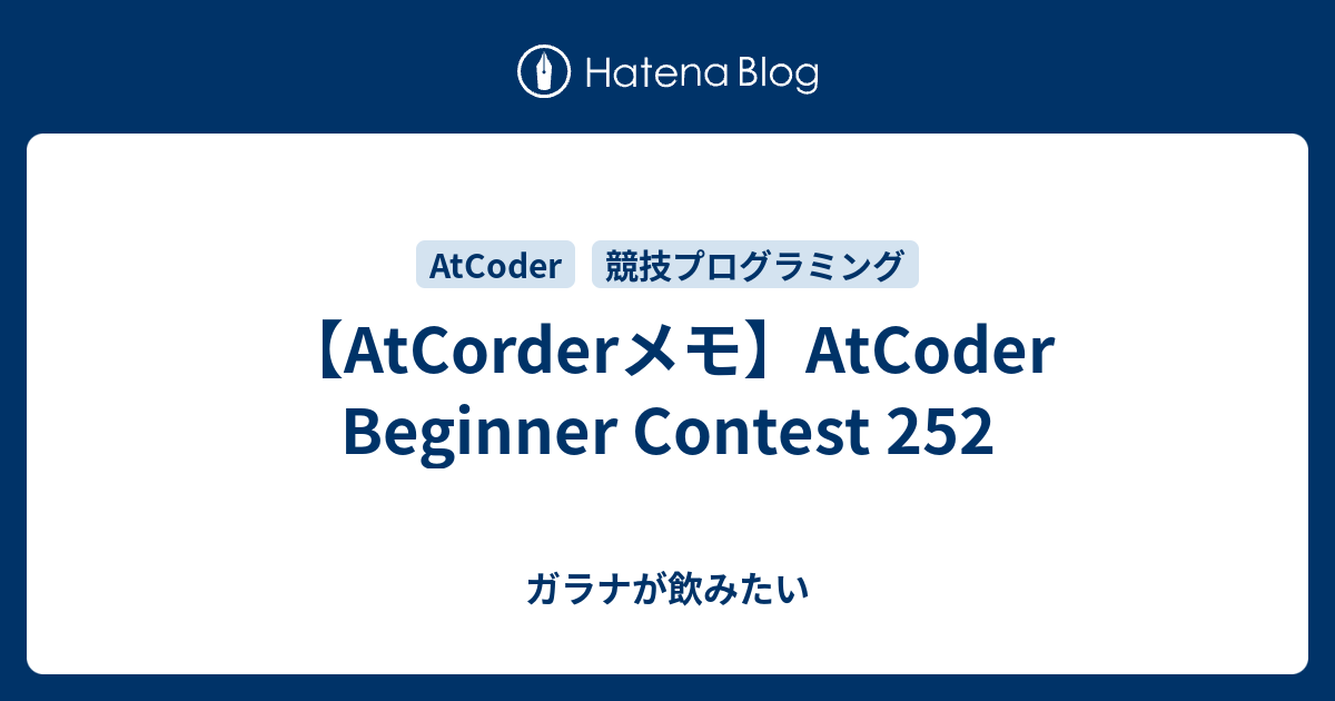 【AtCorderメモ】AtCoder Beginner Contest 252 - ガラナが飲みたい