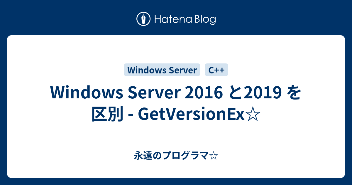Windows Server 2016 と2019 を区別 - GetVersionEx☆ - 永遠のプログラマ☆