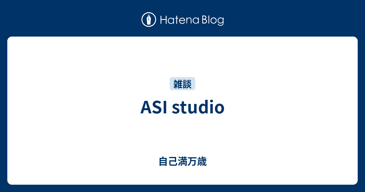 ASI studio - 自己満万歳