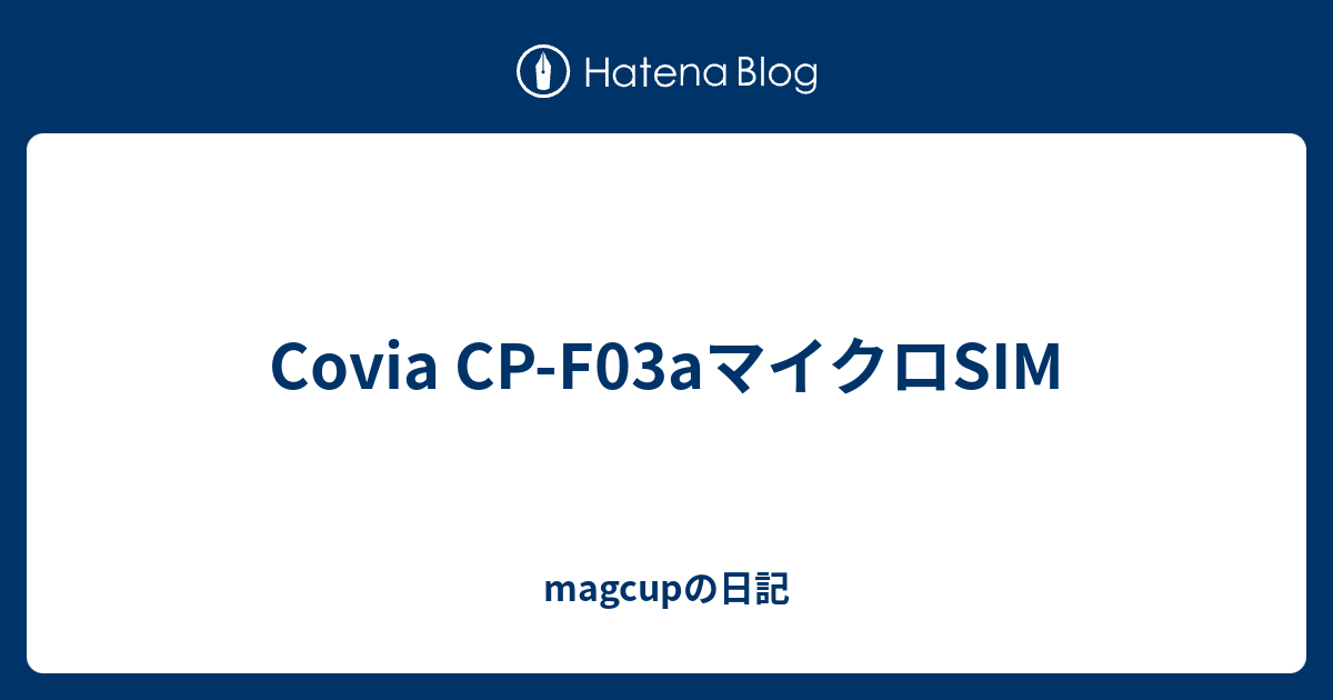 Covia CP-F03aマイクロSIM - magcupの日記