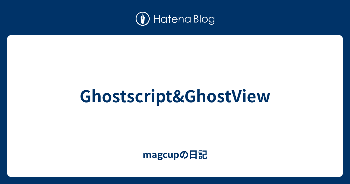 Ghostscript&GhostView - magcupの日記