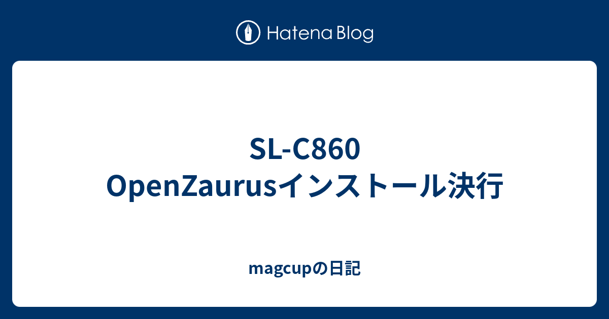 SL-C860 OpenZaurusインストール決行 - magcupの日記