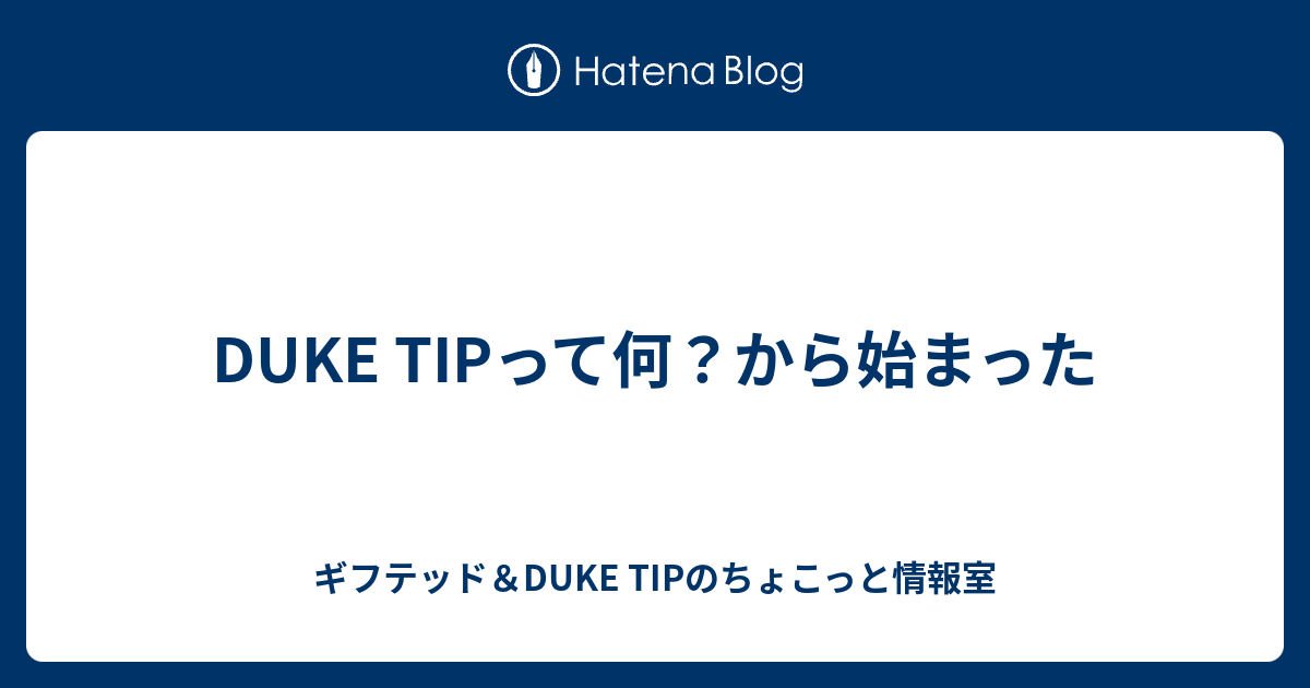 DUKE TIPって何？から始まった - ギフテッド＆DUKE TIPのちょこっと情報室