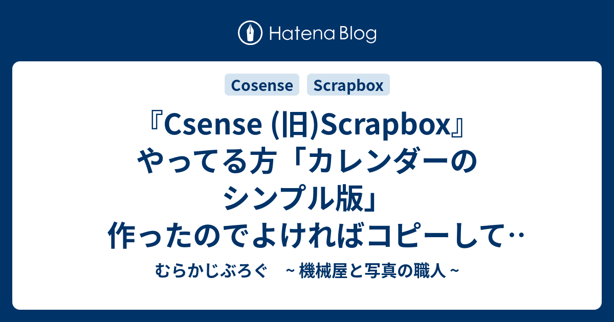 『Csense (旧)Scrapbox』やってる方「カレンダーのシンプル版」作ったのでよければコピーしてお使いください。 - むらかじぶろぐ ~Media Nexus~