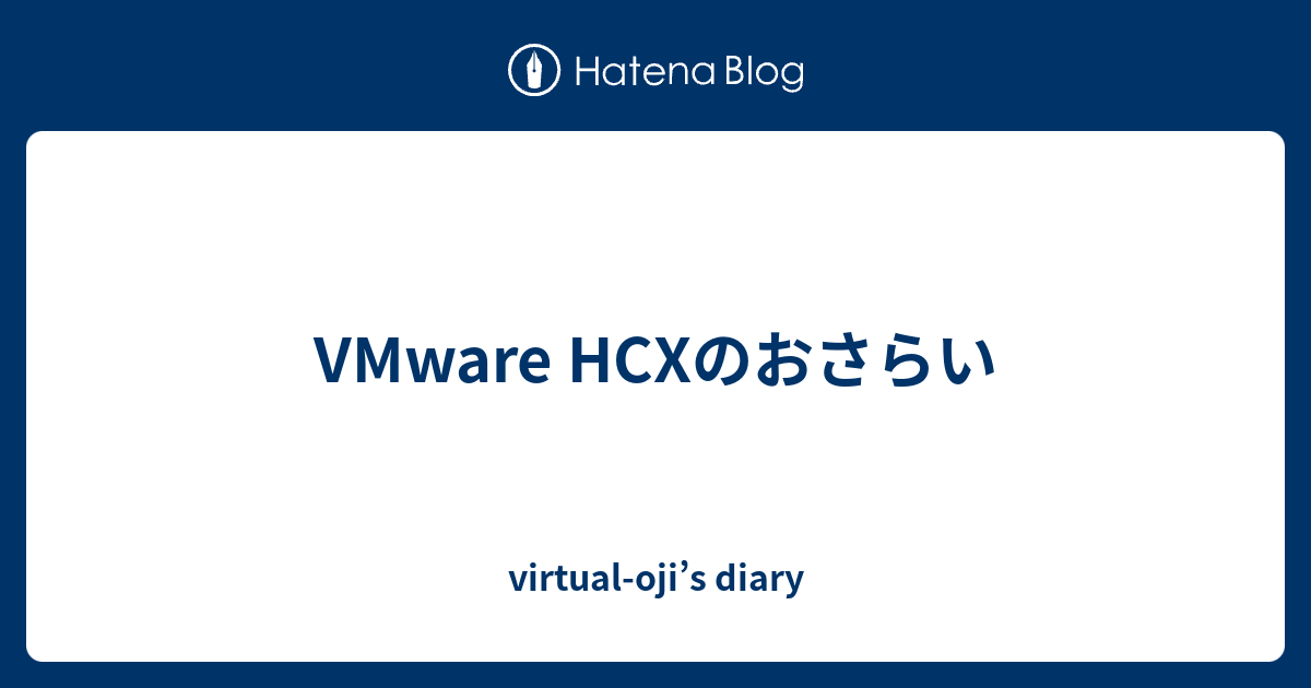 VMware HCXのおさらい - virtual-oji’s diary