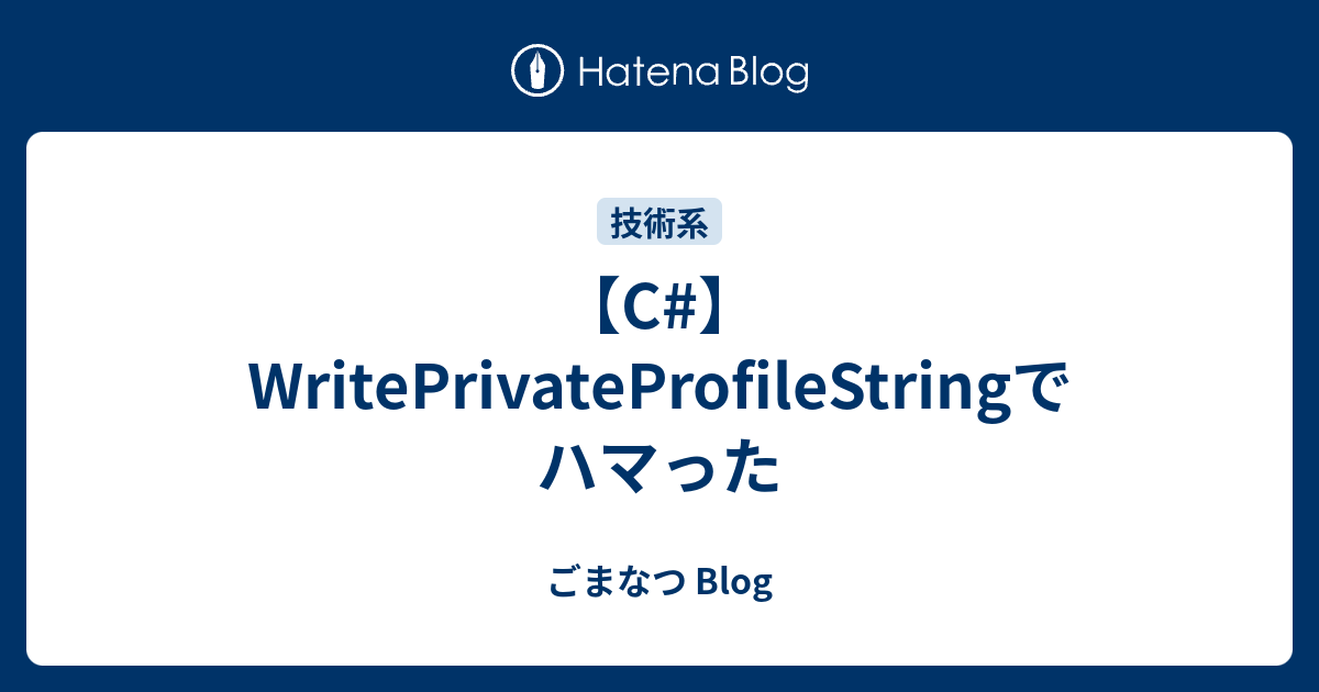 【C#】WritePrivateProfileStringでハマった - ごまなつ Blog