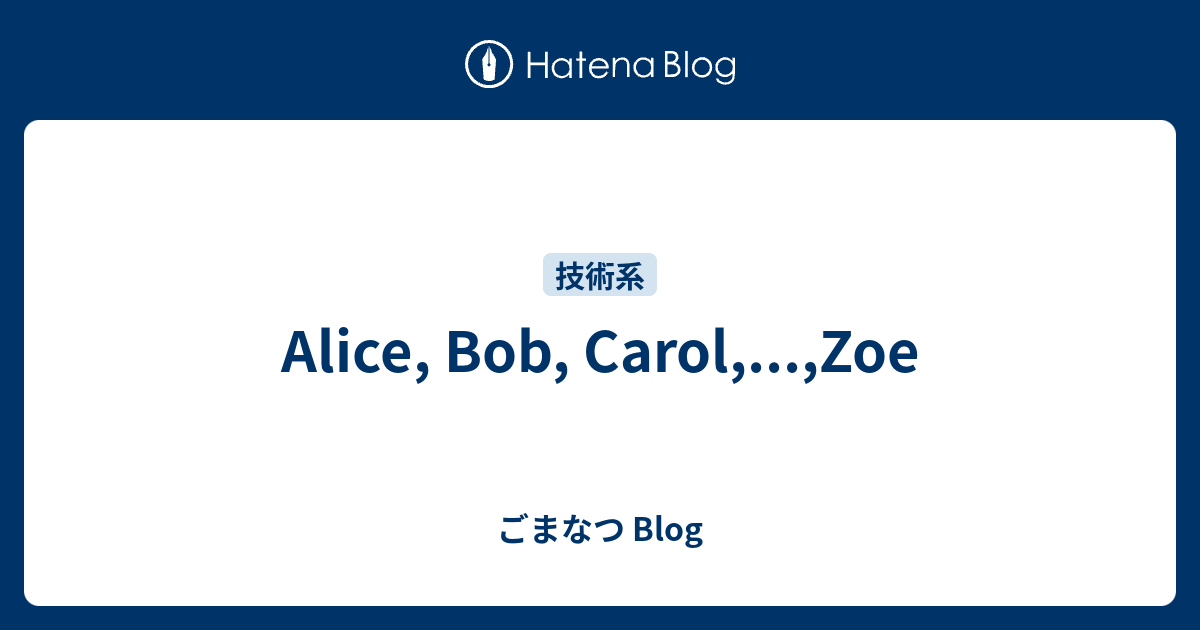 Alice, Bob, Carol,...,Zoe - ごまなつ Blog