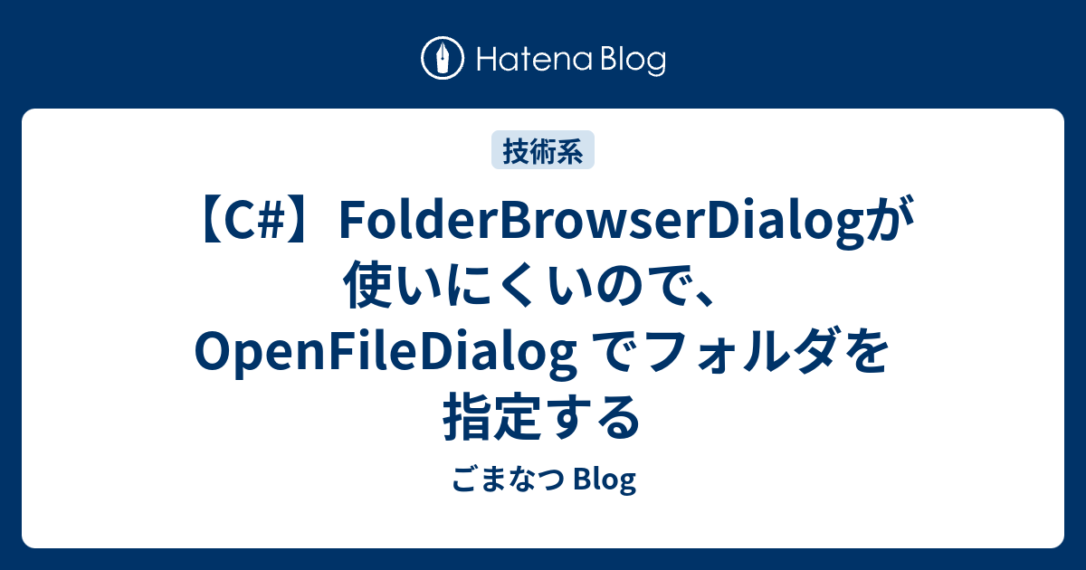 【C#】FolderBrowserDialogが使いにくいので、OpenFileDialog でフォルダを指定する - ごまなつ Blog