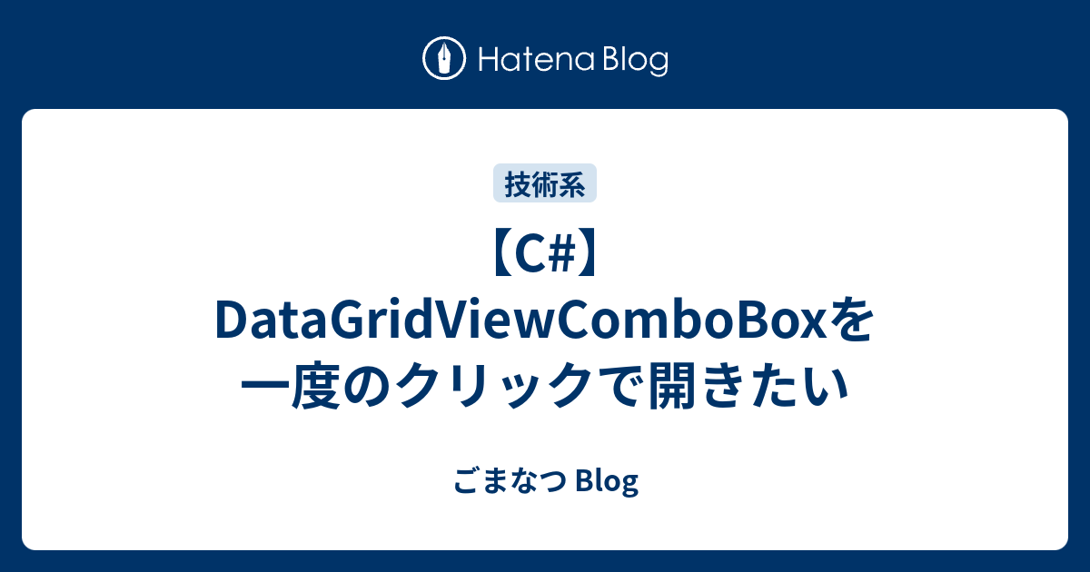 【C#】DataGridViewComboBoxを一度のクリックで開きたい - ごまなつ Blog