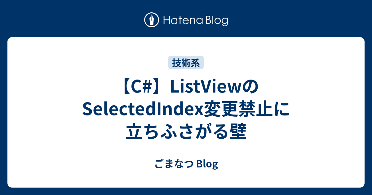 【C#】ListViewのSelectedIndex変更禁止に立ちふさがる壁 - ごまなつ Blog