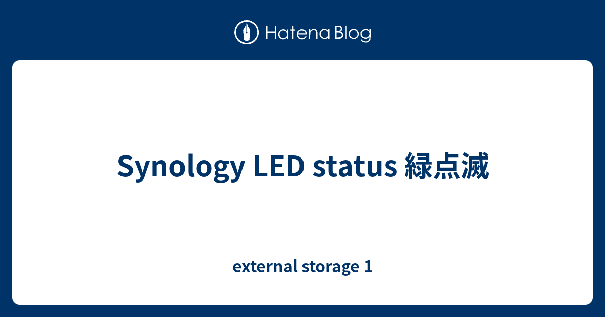 Synology LED status 緑点滅 - external storage 1