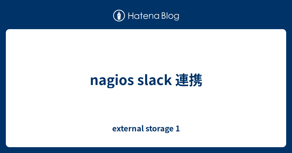 nagios slack 連携 - external storage 1