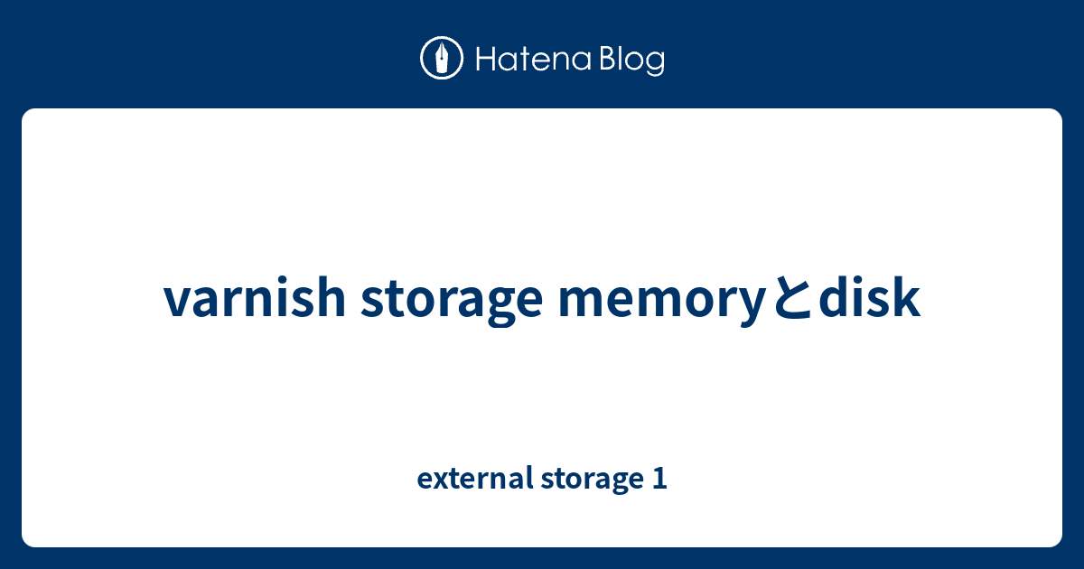 varnish storage memoryとdisk - external storage 1