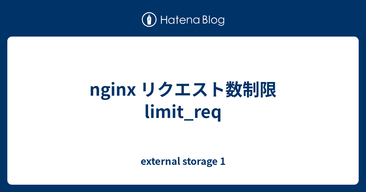 nginx リクエスト数制限 limit_req - external storage 1