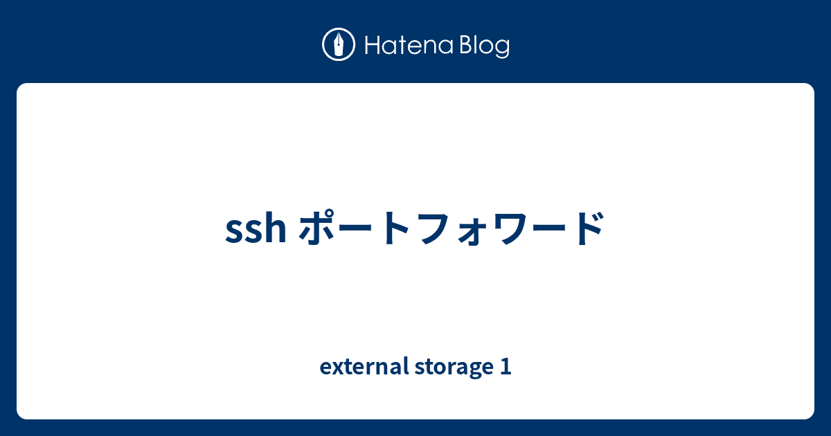 ssh ポートフォワード - external storage 1