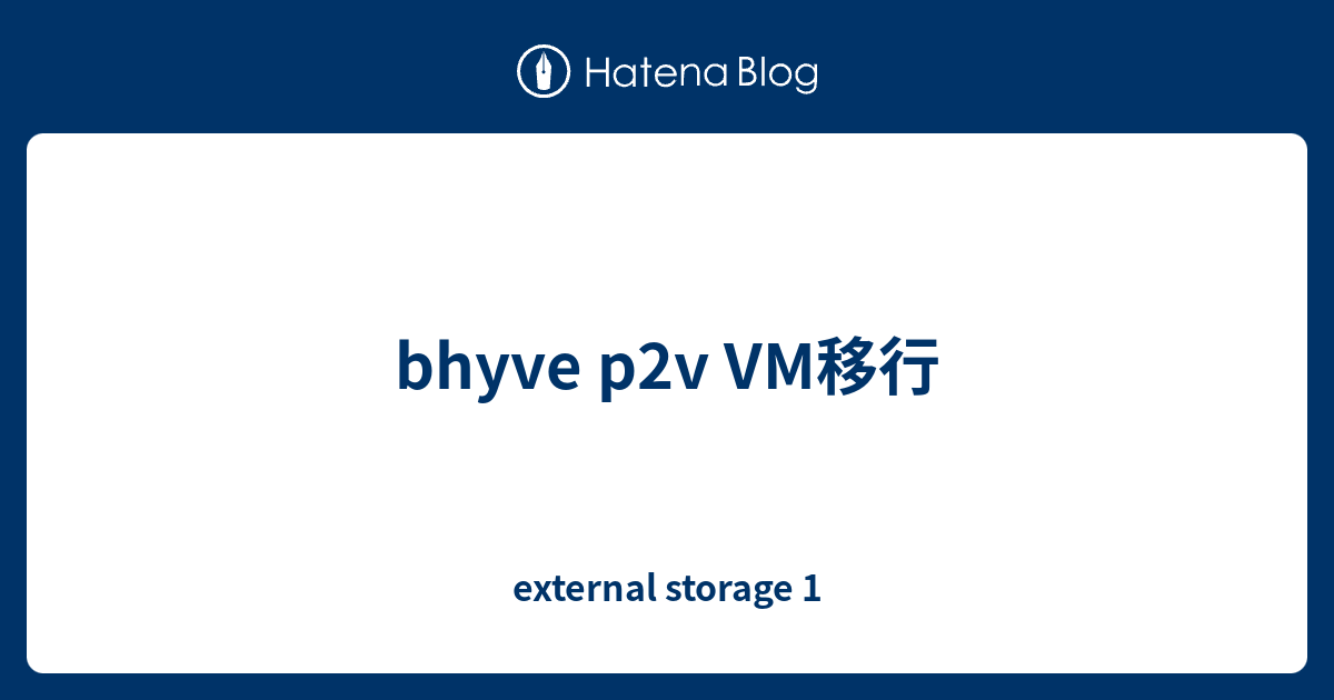 bhyve p2v VM移行 - external storage 1