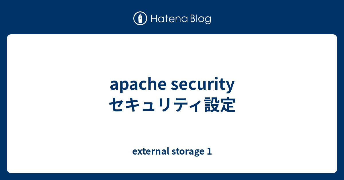 apache security セキュリティ設定 - external storage 1