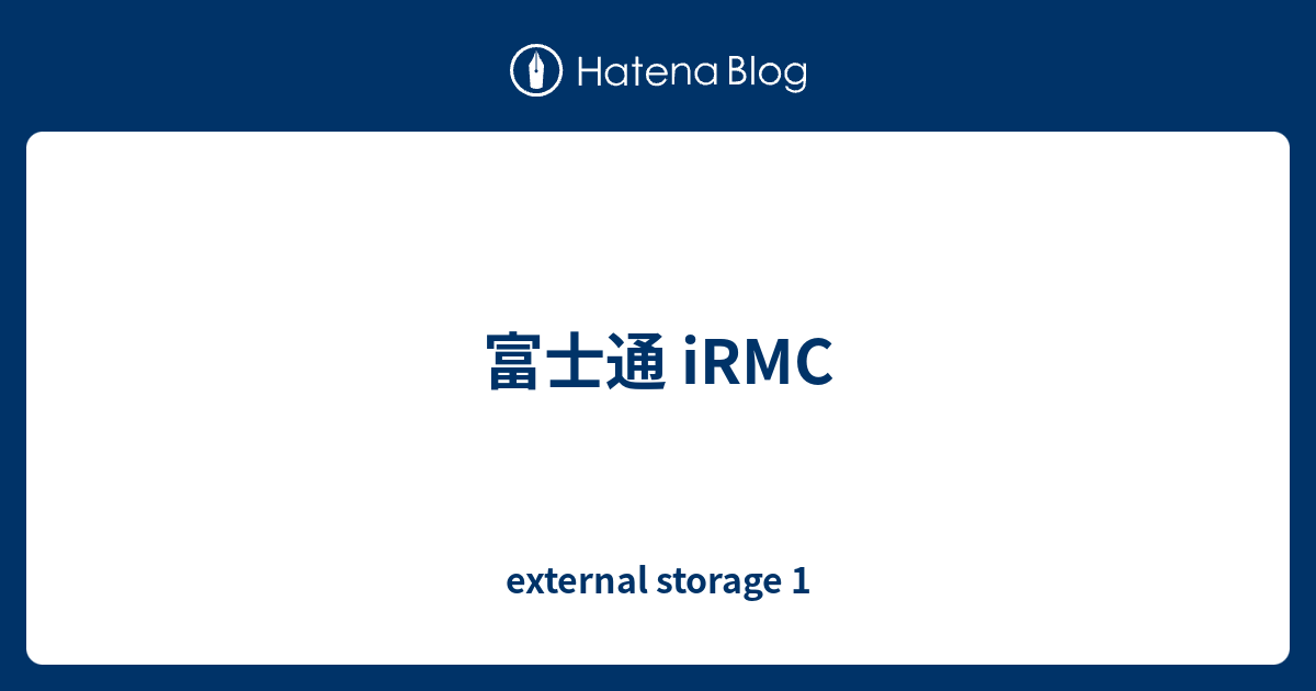富士通 iRMC - external storage 1