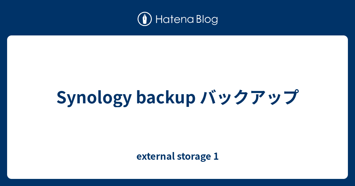 Synology backup バックアップ - external storage 1