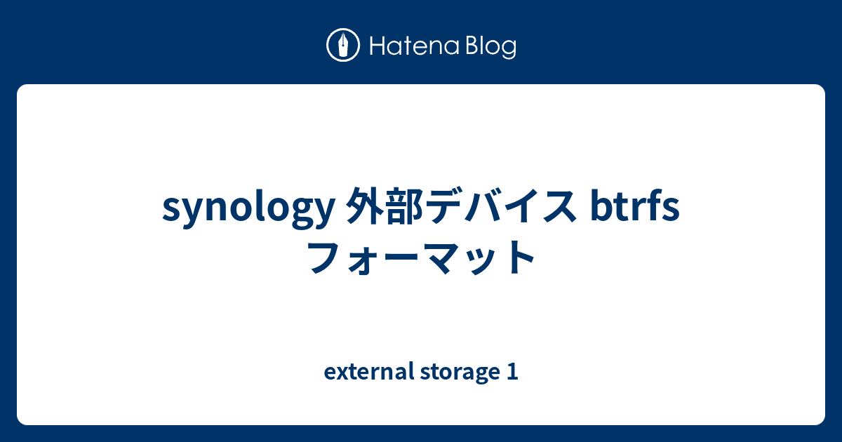 synology 外部デバイス btrfs フォーマット - external storage 1