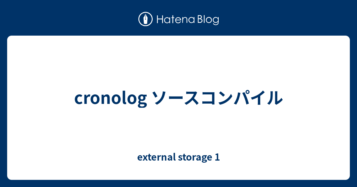 cronolog ソースコンパイル - external storage 1