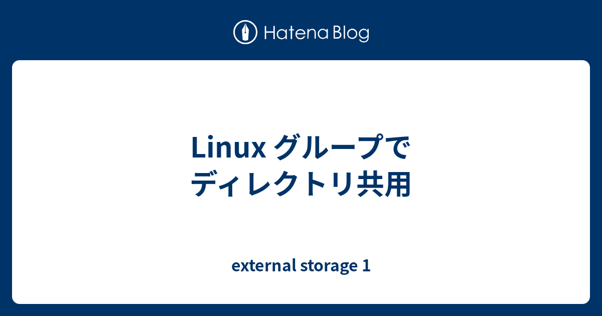 Linux グループでディレクトリ共用 - external storage 1