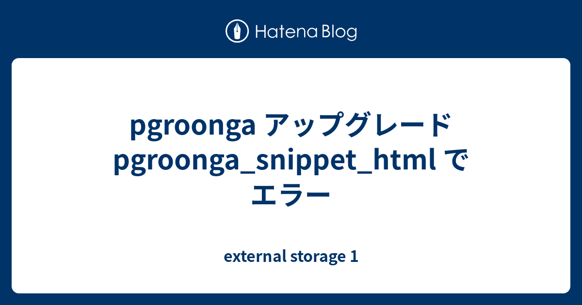 pgroonga アップグレード pgroonga_snippet_html でエラー - external storage 1
